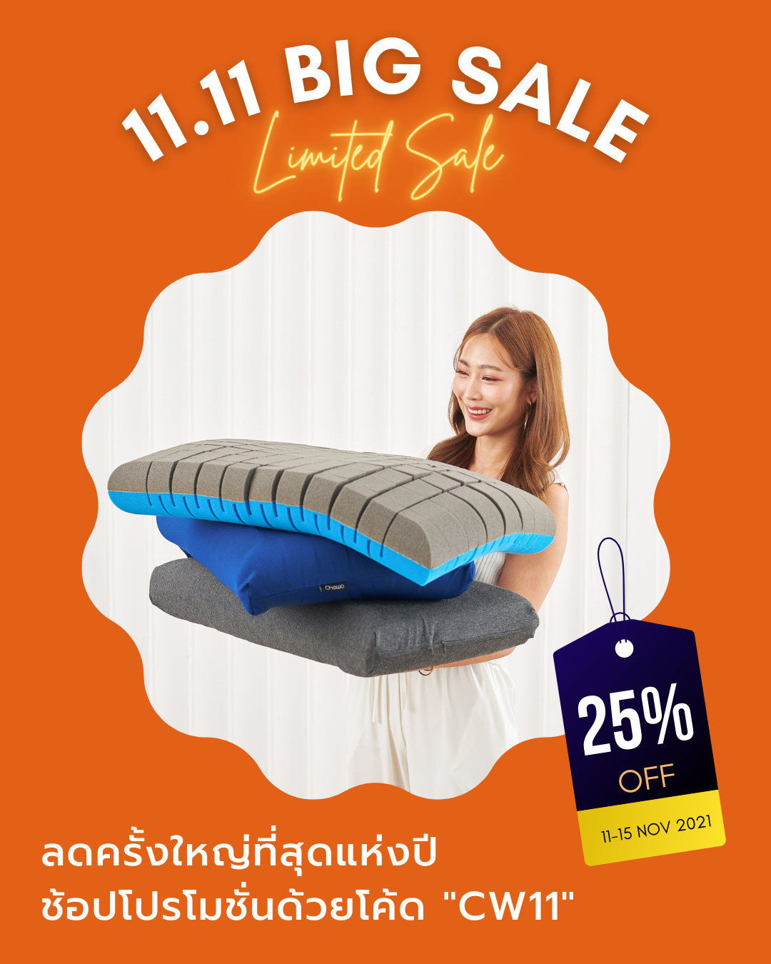 โปรโมชั่น 11.11 - 2021 | Chowa